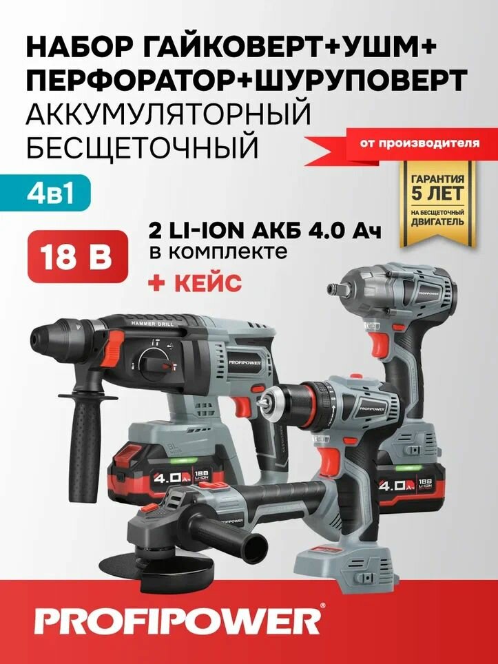 Аккумуляторный бесщеточный набор 4в1 PROFIPOWER ProfiSet-4F18 (Li-ion-2шт, 4Ач, З/У, кейс, E0081, E0080, T0056, T0058)