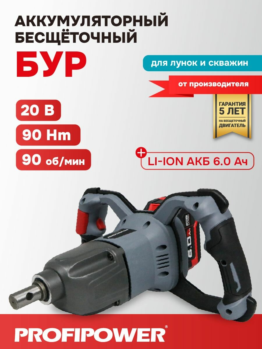 Аккумуляторный бесщеточный бур PROFIPOWER AM-20B (20В, 90Нм, Li-ion-1шт, 6.0Ач, З/У, в коробке)