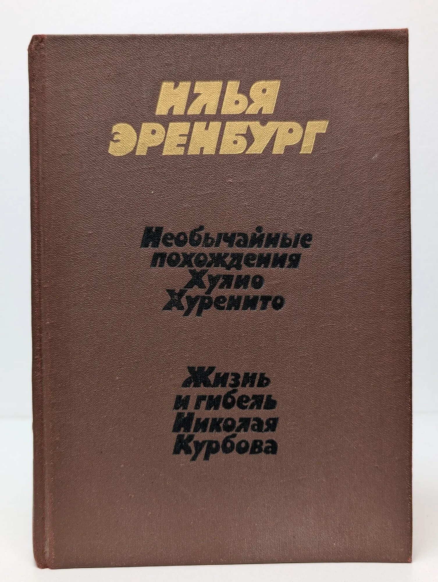 Необычайные похождения Хулио Хуренито. Жизнь и гибель Николая Курбова Эренбург Илья Григорьевич 1991