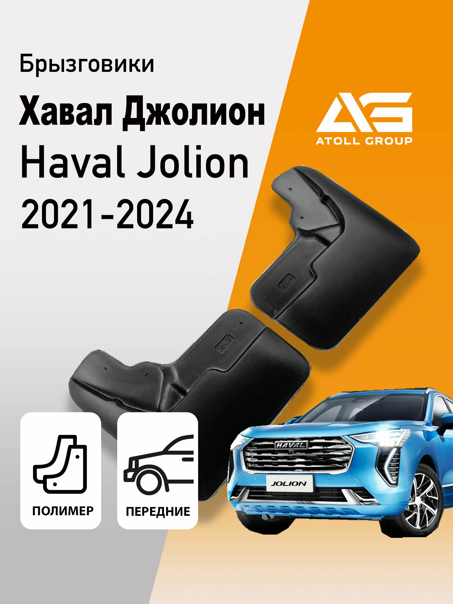 Брызговики Хавал Джолион передние, Haval Jolion 2021-2024