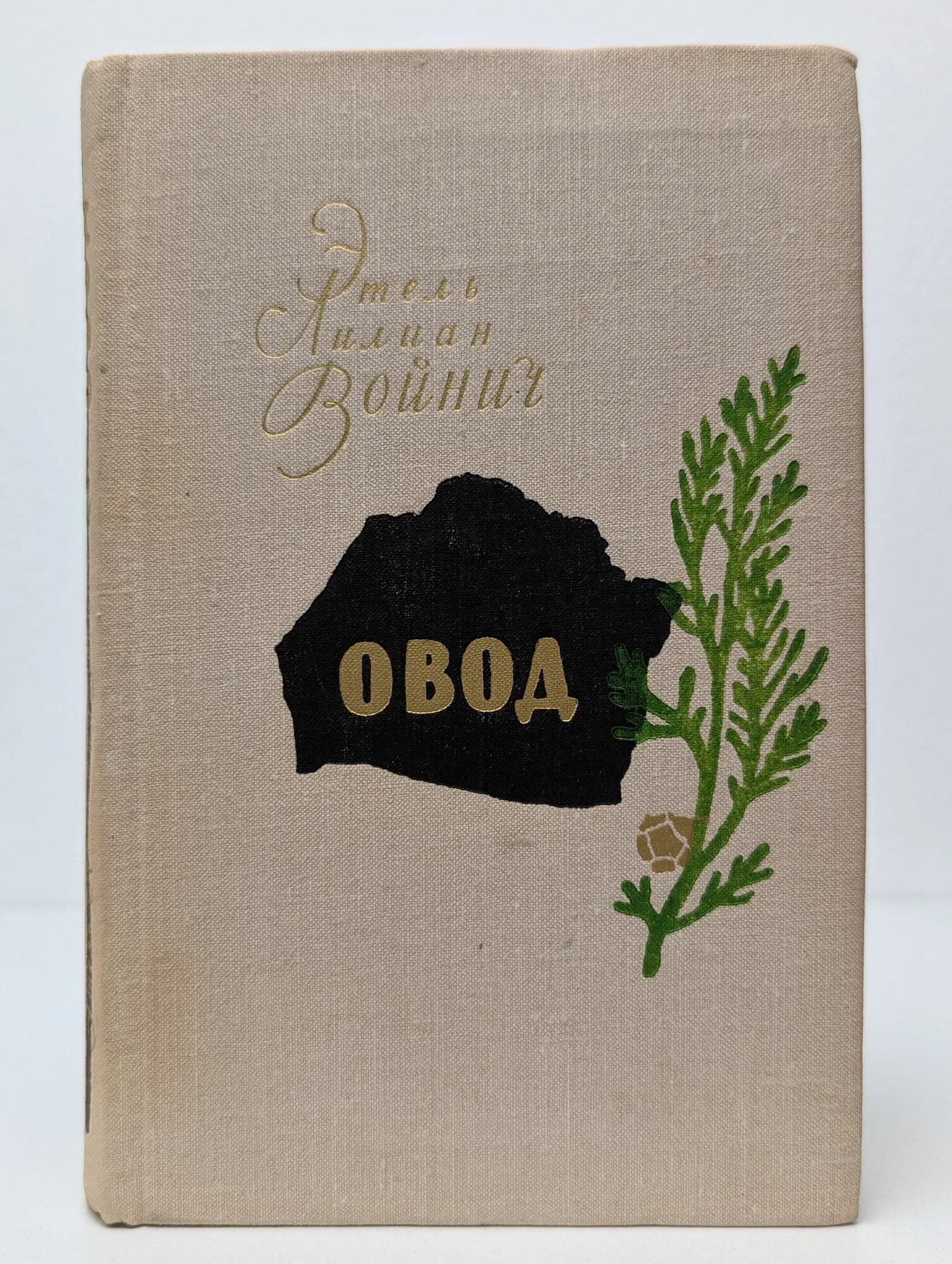 Овод Войнич Этель Лилиан 1976