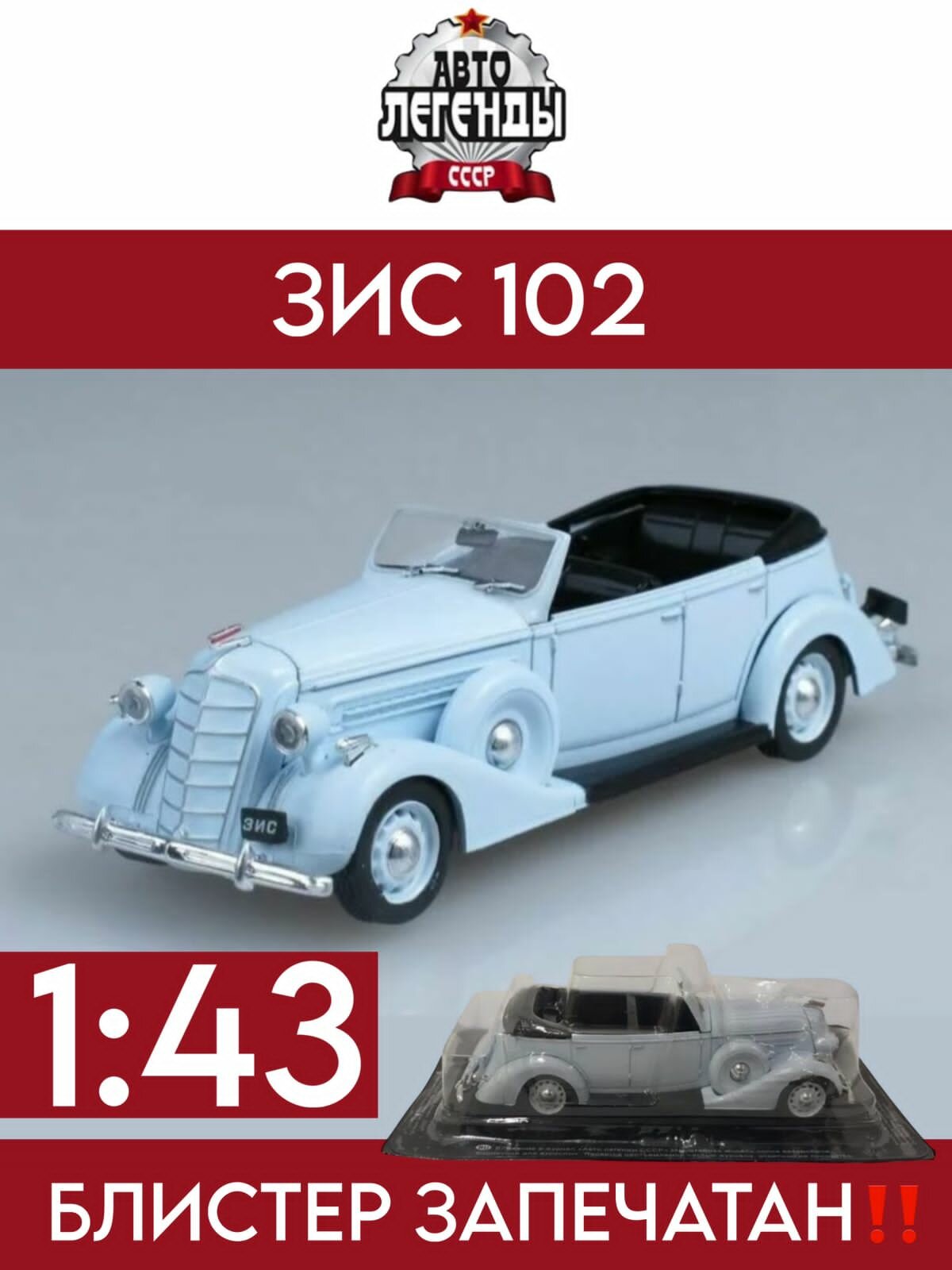 Масштабная модель ЗИС 102 Деагостини АЛ/1:43/ цвет серый