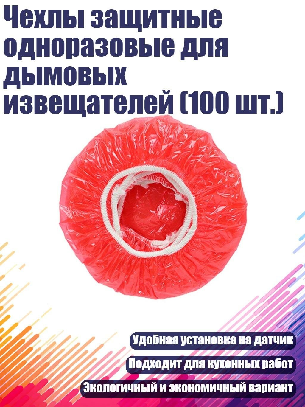 Чехлы защитные одноразовые для дымовых извещателей (100 шт.), Красный10см