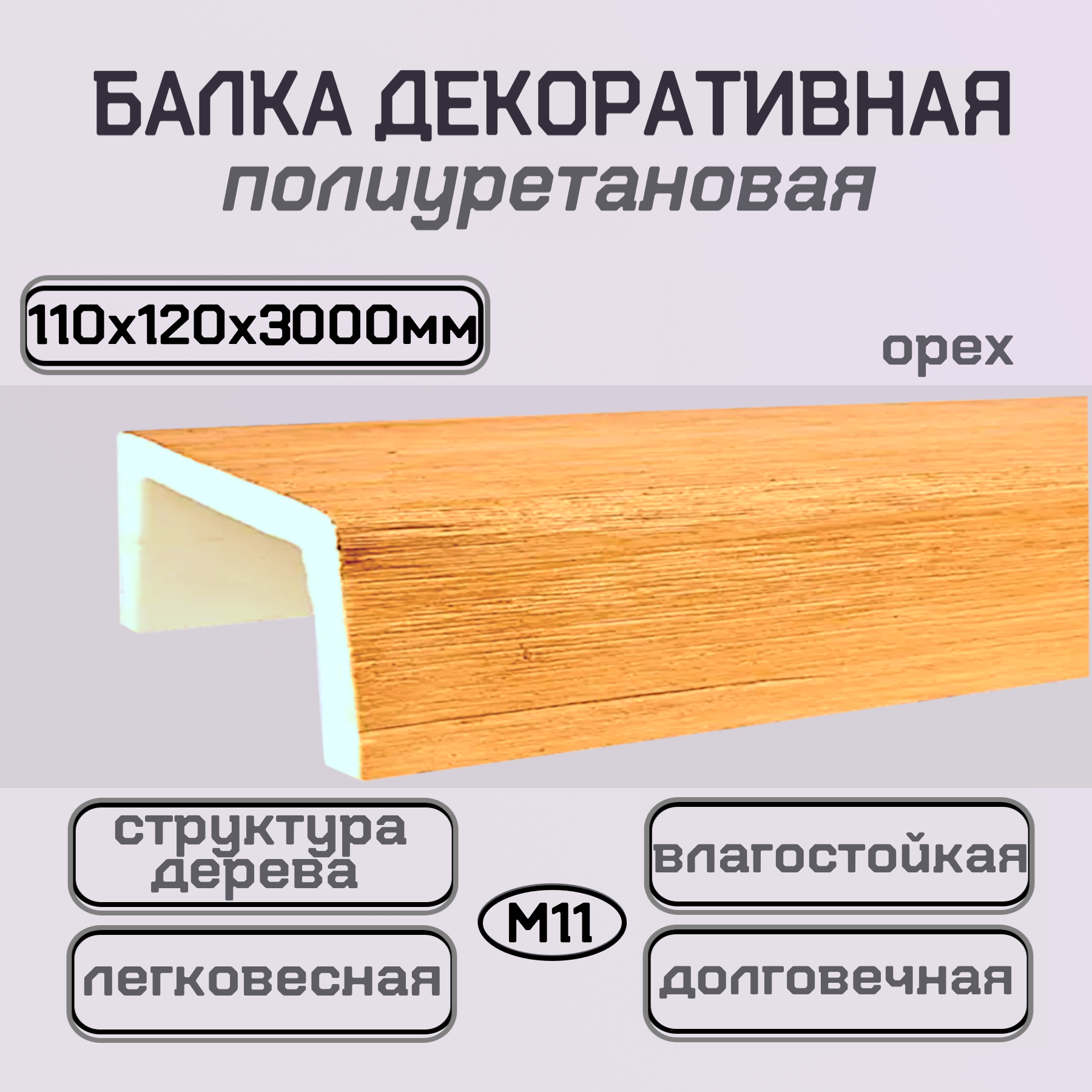 Балка потолочная архитектурная из полиуретана Декоративный брус 110ммх120ммх3000мм