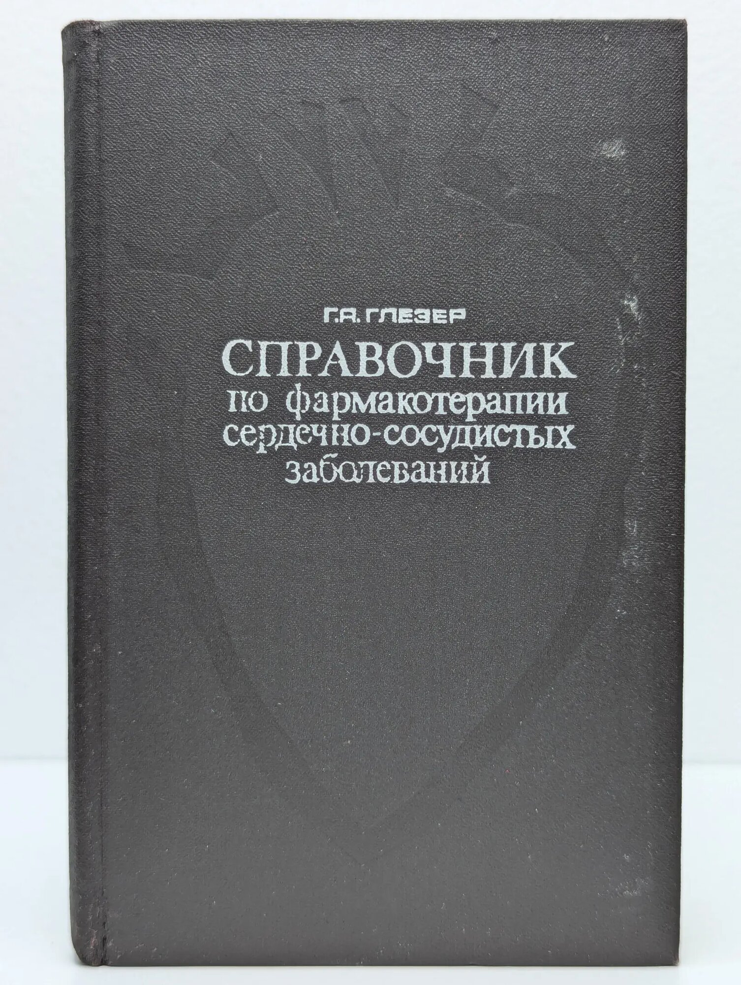 Справочник по фармакотерапии сердечно-сосудистых заболеваний Глезер Генрих Абрамович 1974