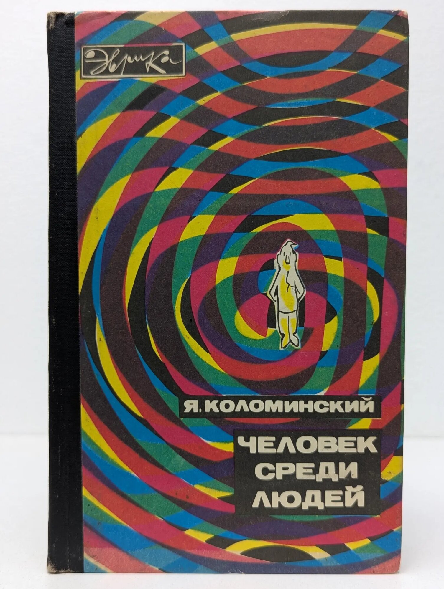 Эврика. Человек среди людей Коломинский Яков Львович 1973