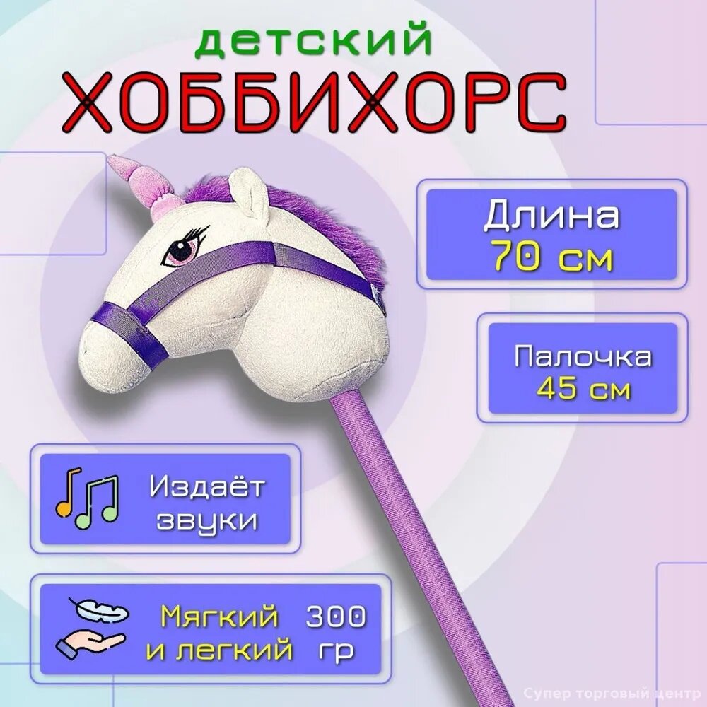 Хоббихорс, 70 см