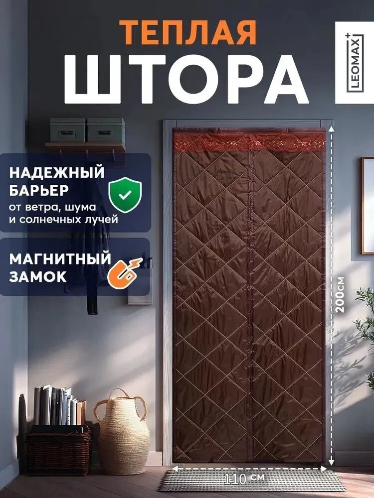 Занавеска на дверь LEOMAX 110x200 см темно-коричневый, белый. Теплая штора для защиты от холода и шума