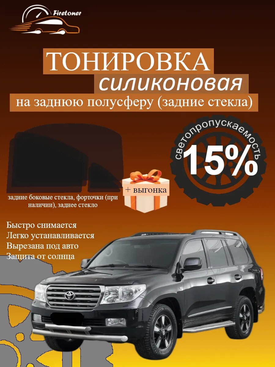 Съемная тонировка для задних стекол Toyota Land Cruiser 11, светопропускаемость 15%