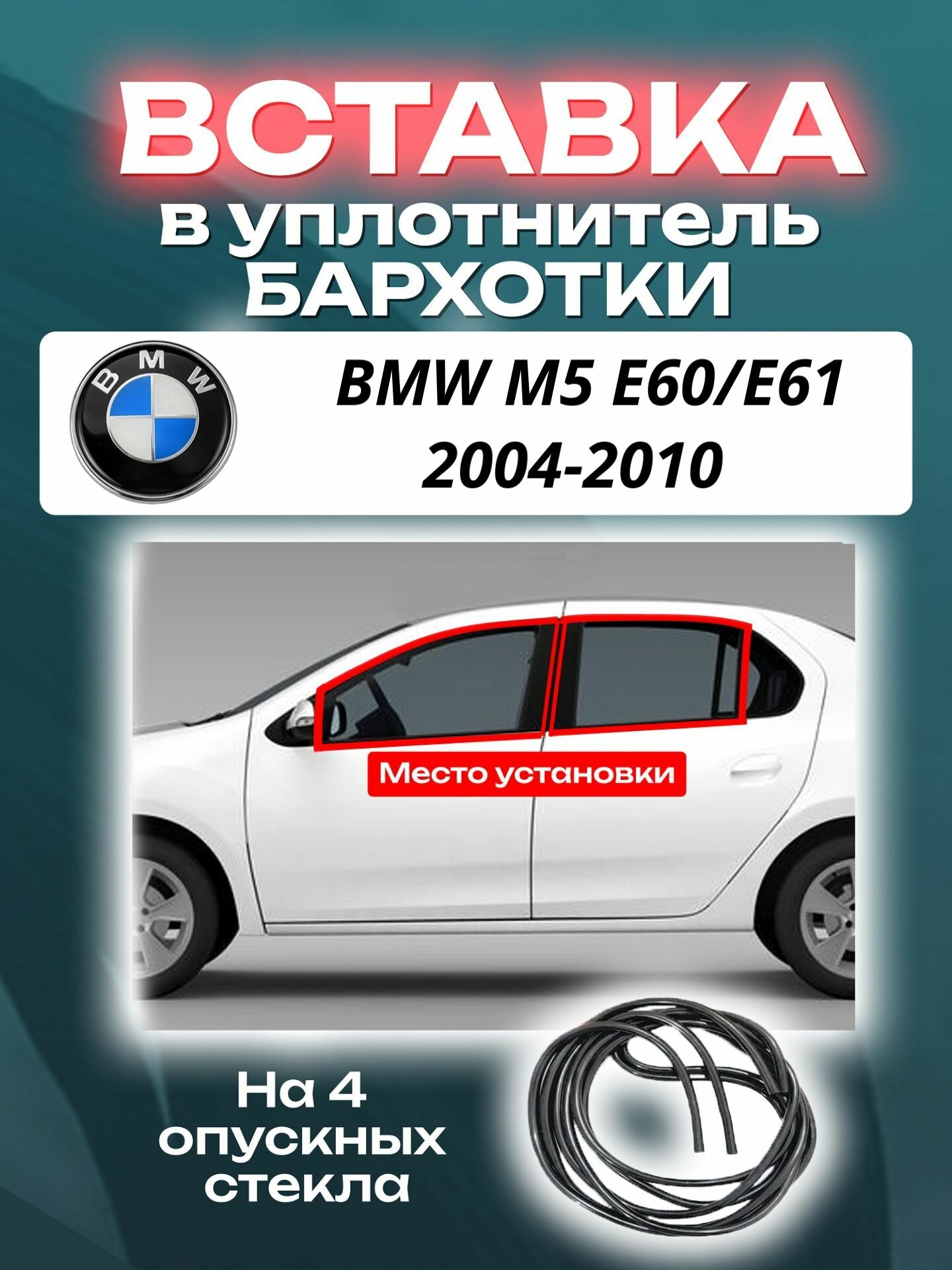 Вставка в уплотнитель бархотки стекла автомобиля BMW M5 E60/E61 (2004-2010)/ БМВ М5 Е60/Е61