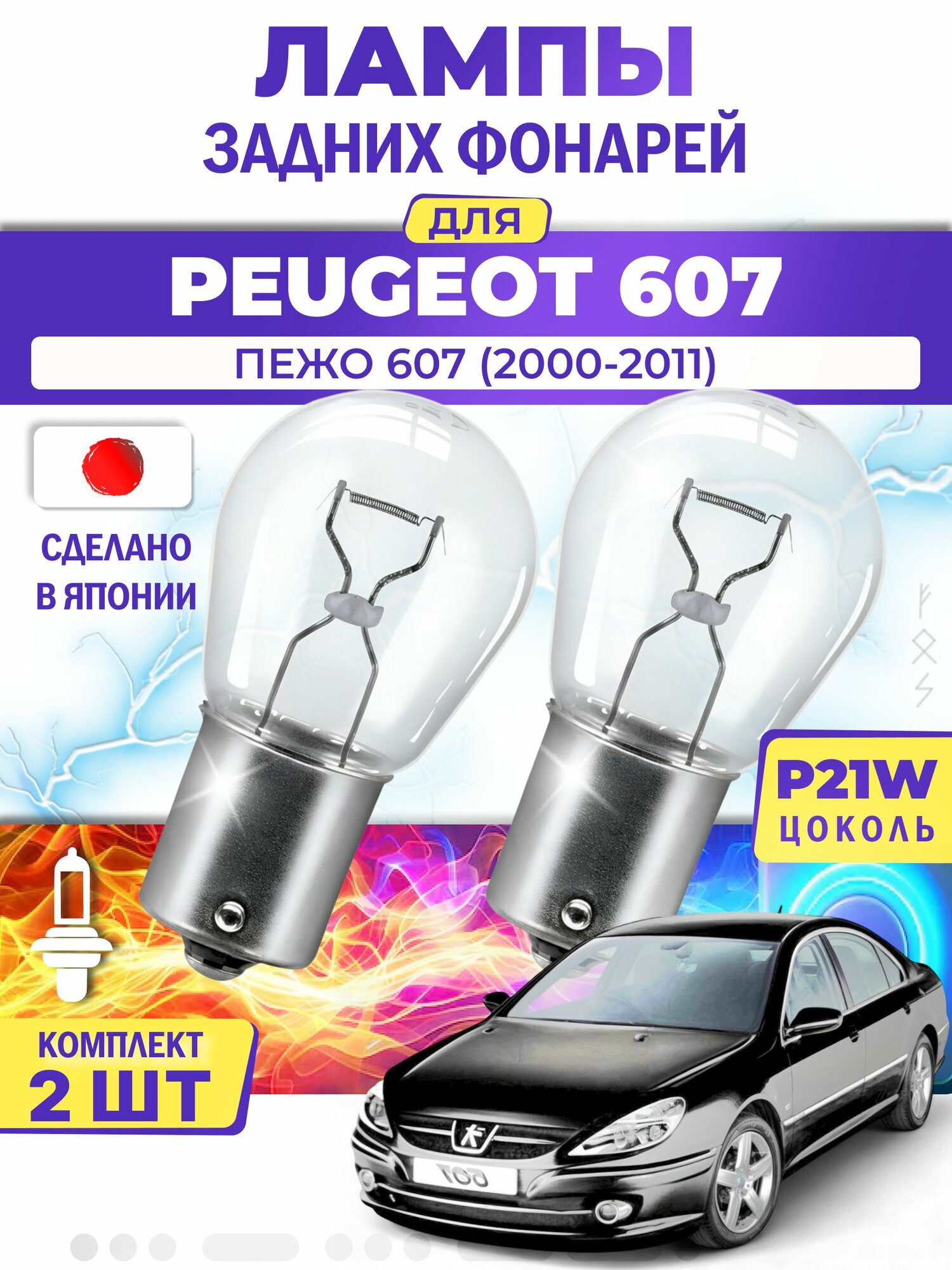 Японские лампы задних фонарей для PEUGEOT 607 / пежо 607 (2000-2011), P21W одноконтактные ( комплект 2шт )