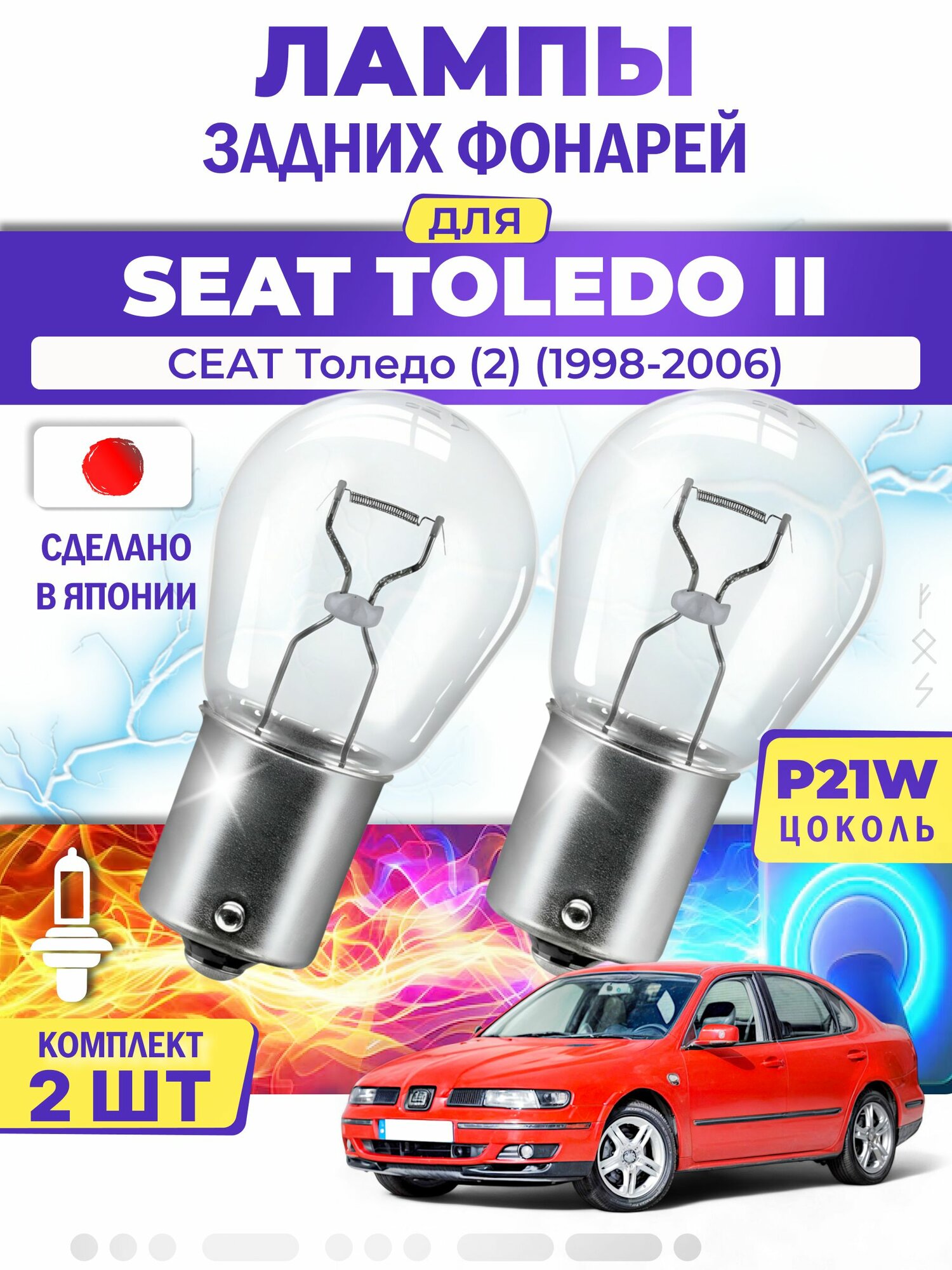 Японские лампы задних фонарей для SEAT TOLEDO II / сеат Толедо (2) (1998-2006), P21W одноконтактные ( комплект 2шт )