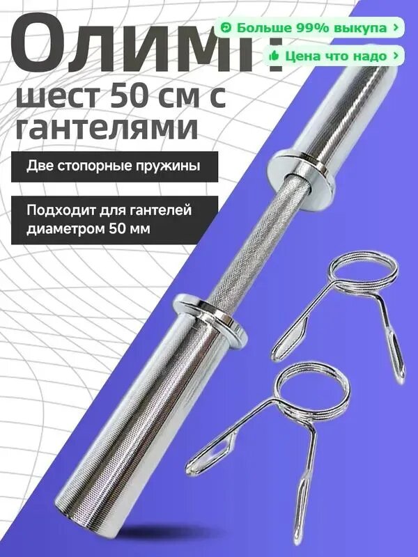 Гриф гантельный Олимпийский 50 см с гантелями для тренировок дома и в зале, 2 стопорные пружины