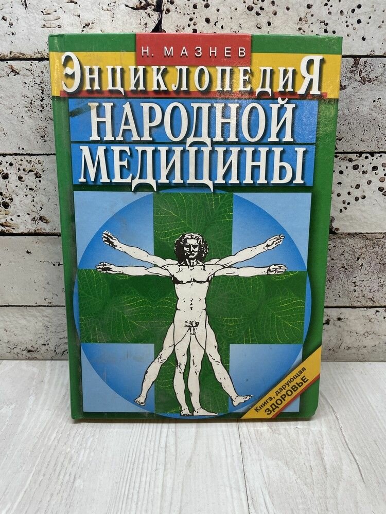 Мазнев Н. Энциклопедия народной медицины. Мартин 2005