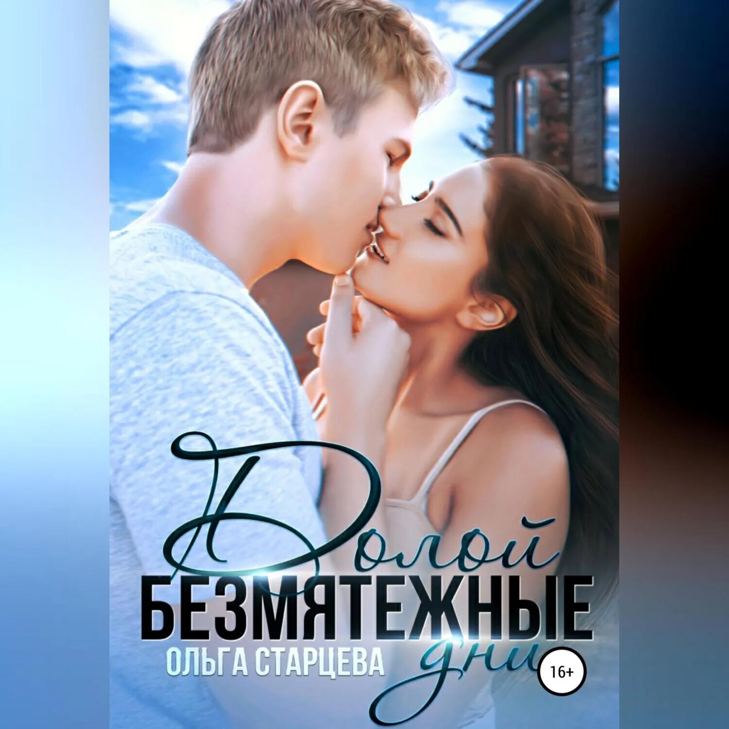 Долой безмятежные дни [Аудиокнига]
