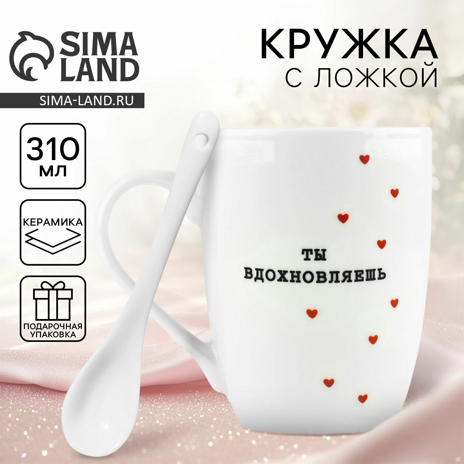 Кружка с ложкой керамическая "Ты вдохновляешь", 310 мл, тематика: любовь
