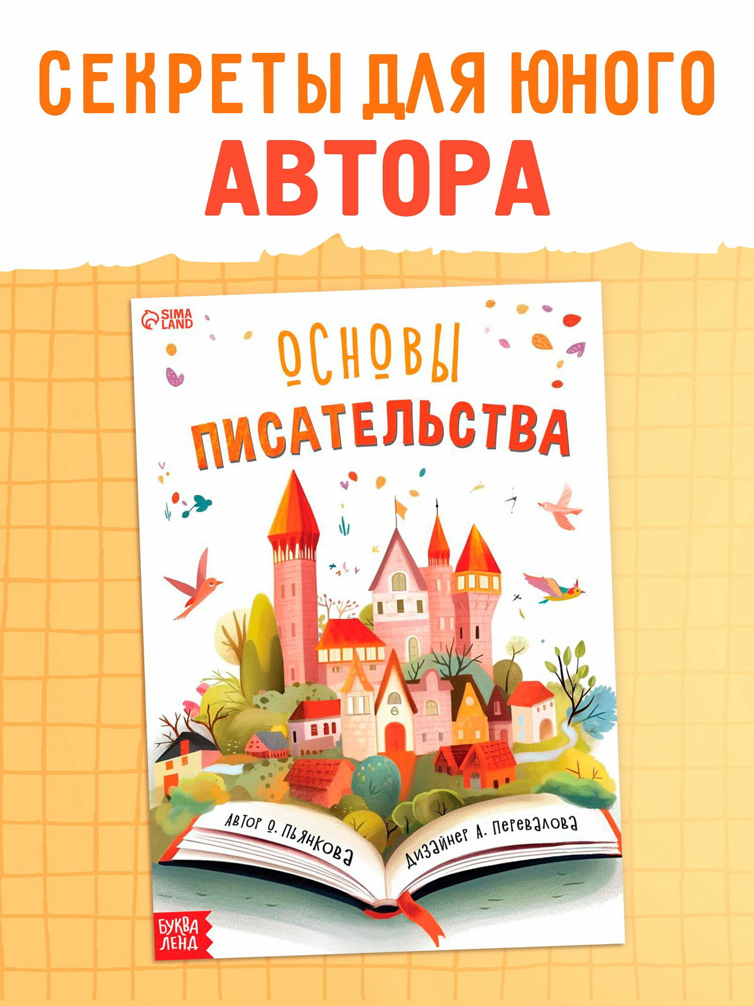 Книга "Основы писательства", 24 стр, возраст: детский, автор: пьянкова олеся эдуардовна, 3 шт.