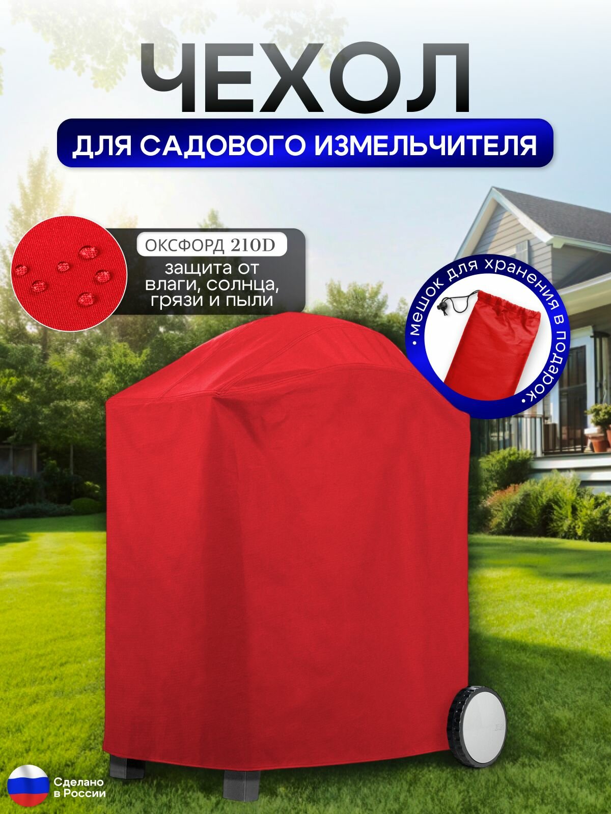 Чехол на садовый измельчитель 80*55*55 красный (В*Д*Ш)