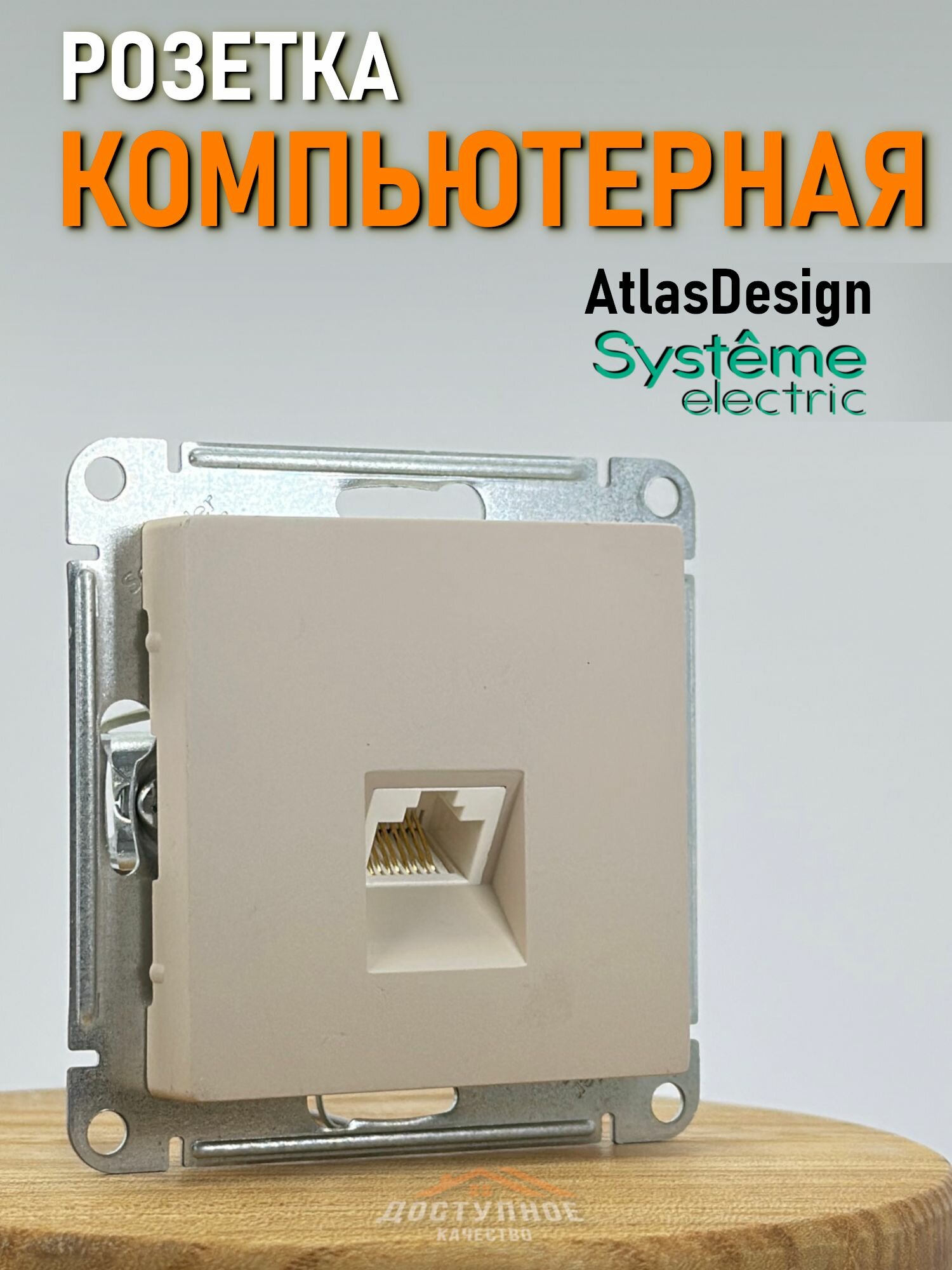 Интернет розетка песочная компьютерная (RJ45) Systeme (Schneider) Electric AtlasDesign механизм ATN001283