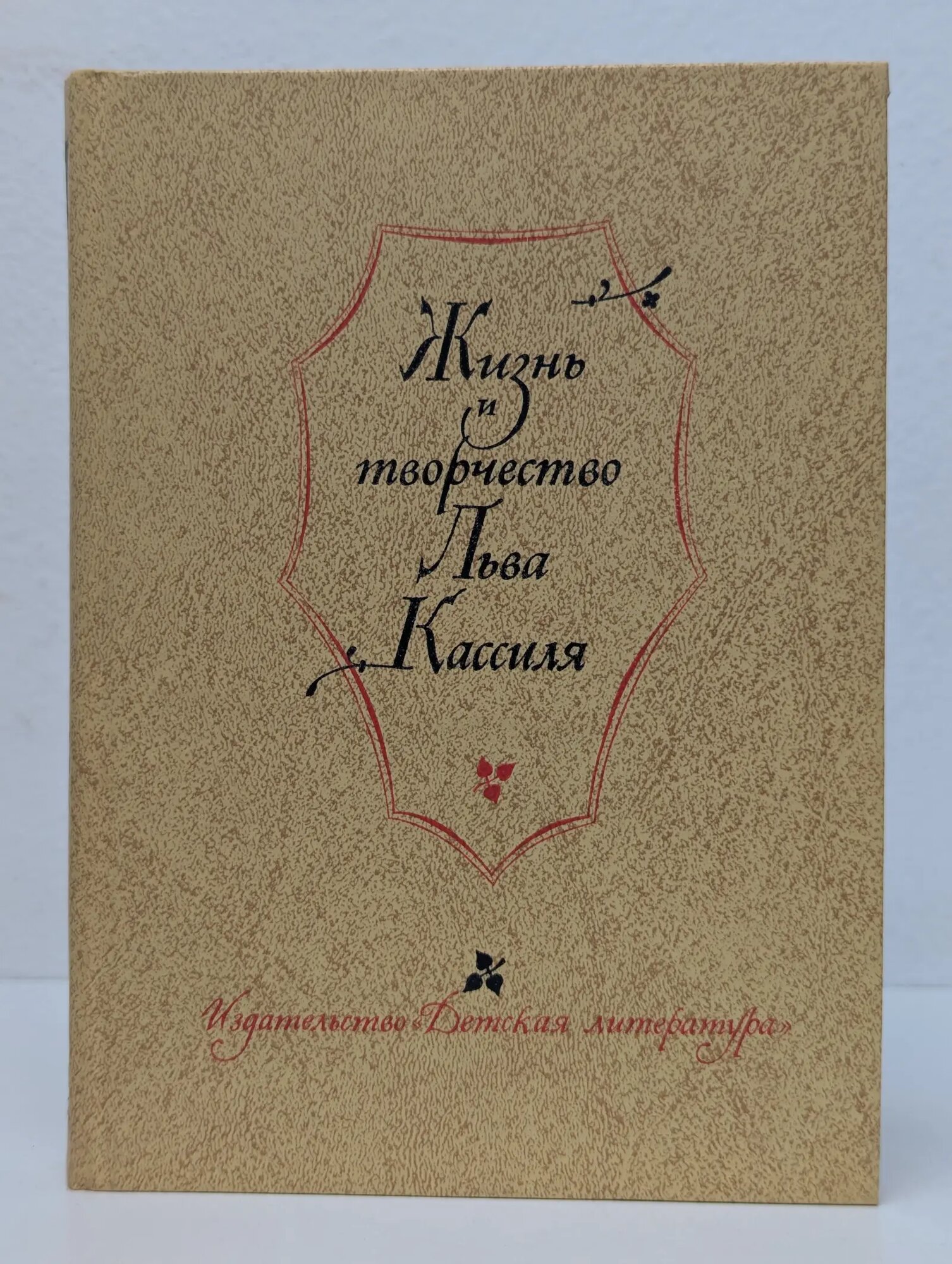 Жизнь и творчество Льва Кассиля Сборник 1979