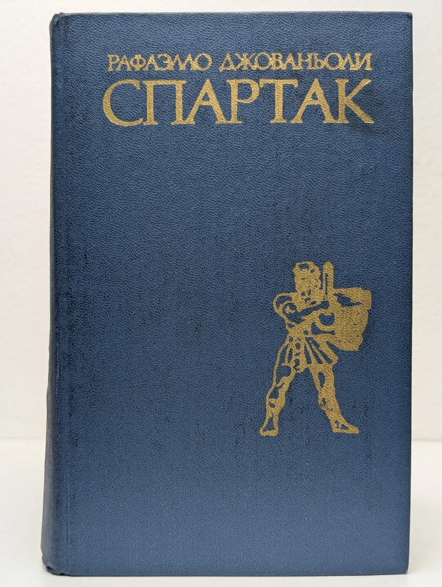 Спартак Рафаэлло Джованьоли 1979