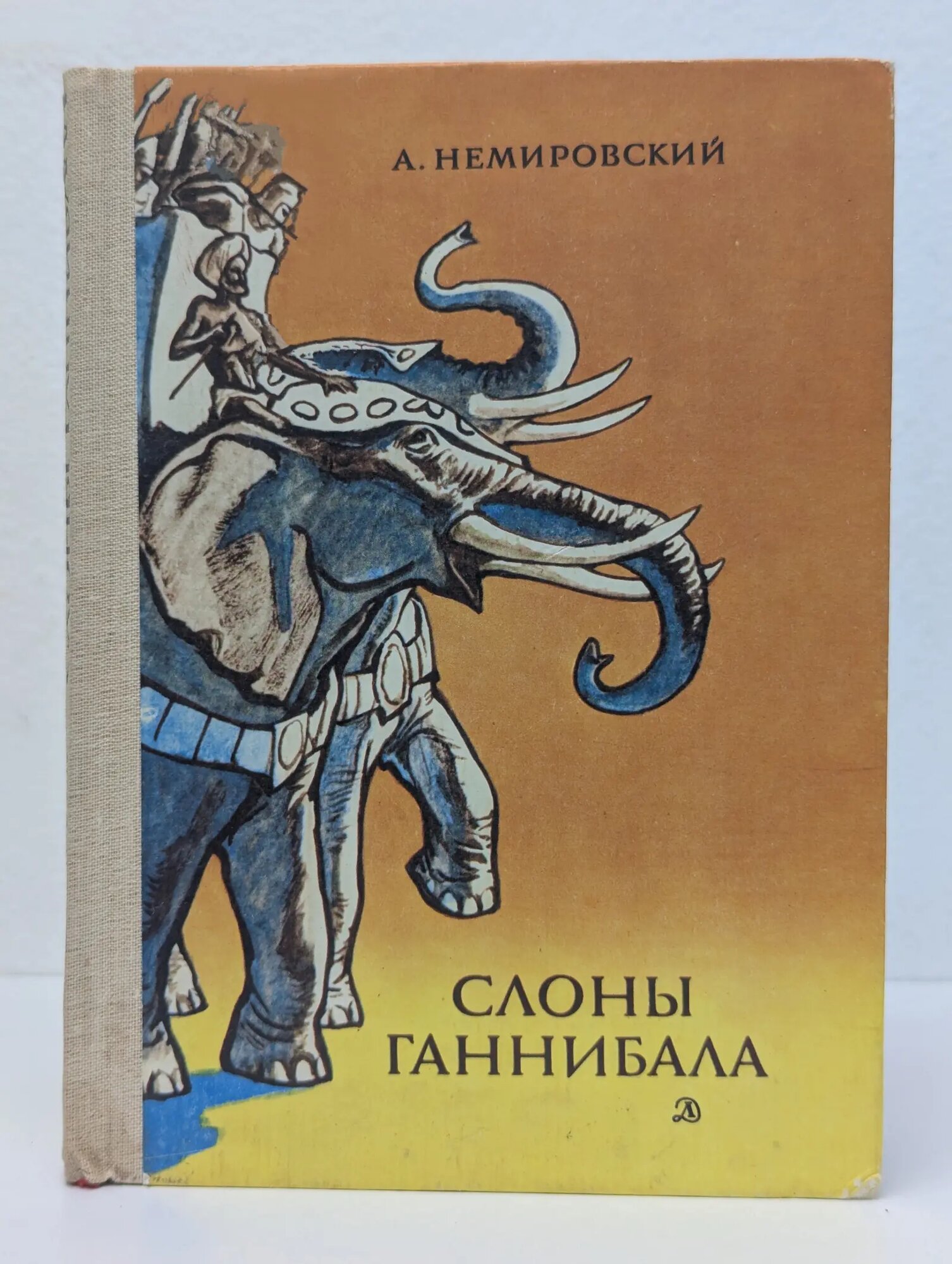 Слоны Ганнибала Немировский Александр Иосифович 1983