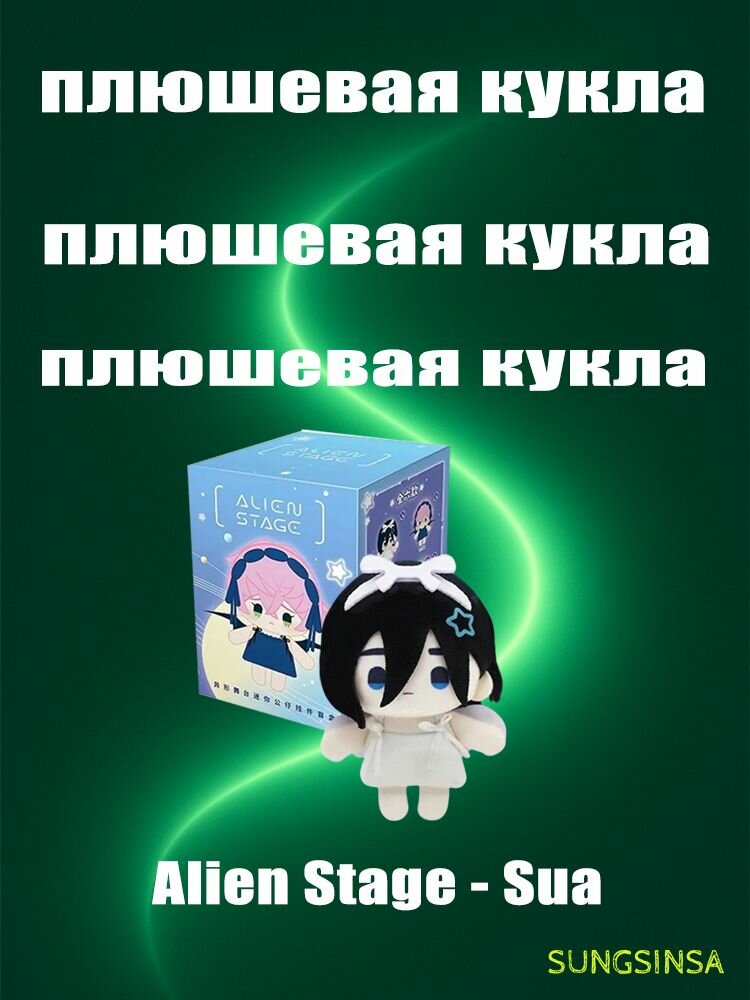 Миниатюрные плюшевые игрушки серии Alien Stage, мягкие игрушки для борьбы со стрессом, фанаты, подарки друзьям на день рождения