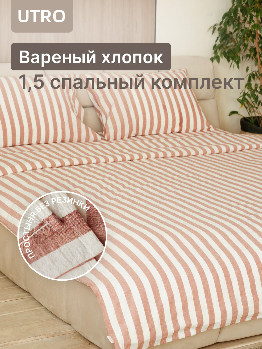 Постельное белье UTRO, хлопок, 1,5 спальное, вареный хлопок премиум класса