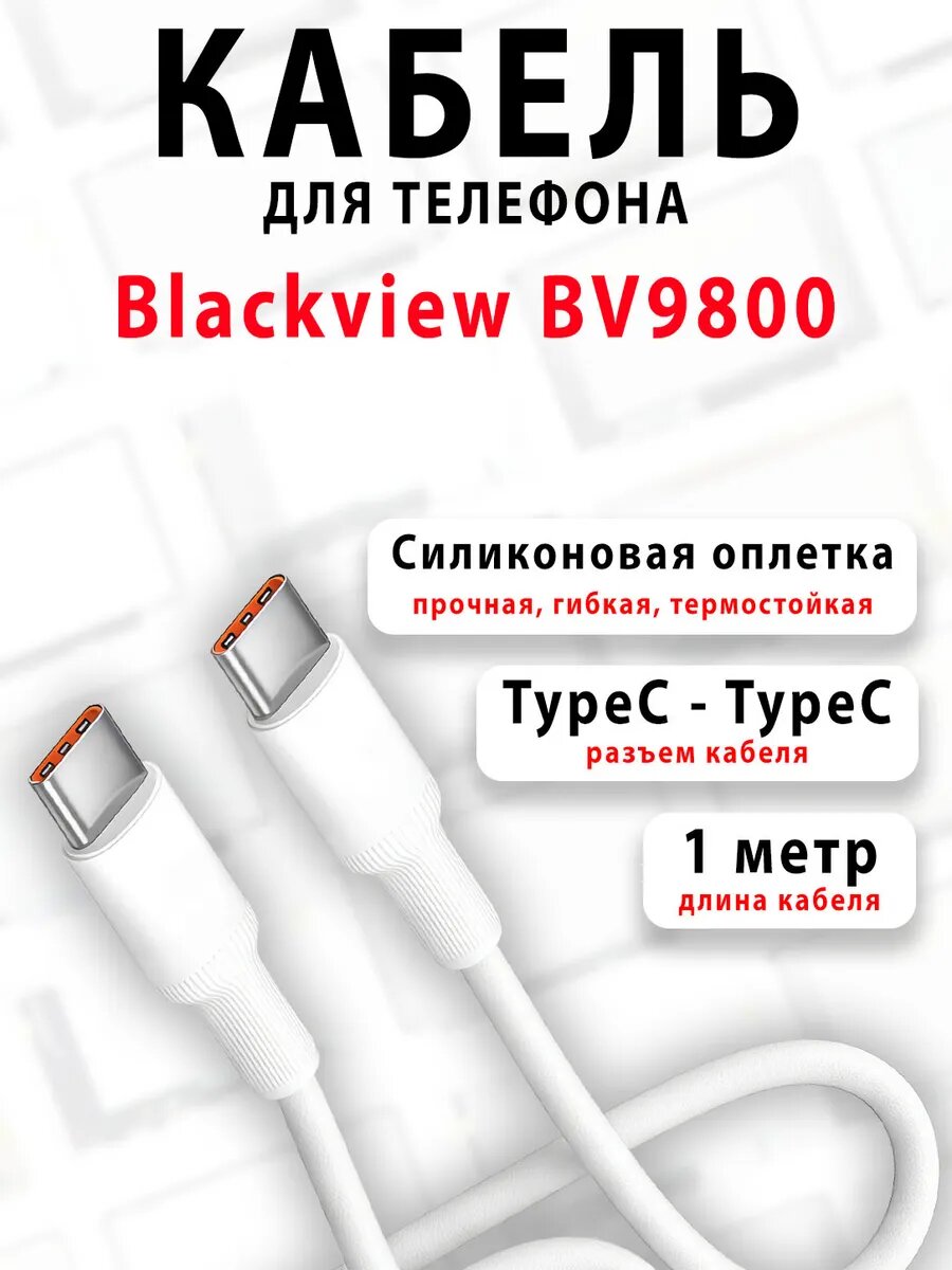 Кабель для телефона Blackview BV9800