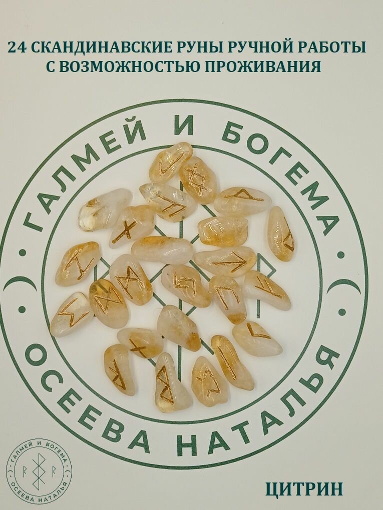 Скандинавские руны с возможностью проживания рун. Цитрин №8/140, 2,4-3,2 см.