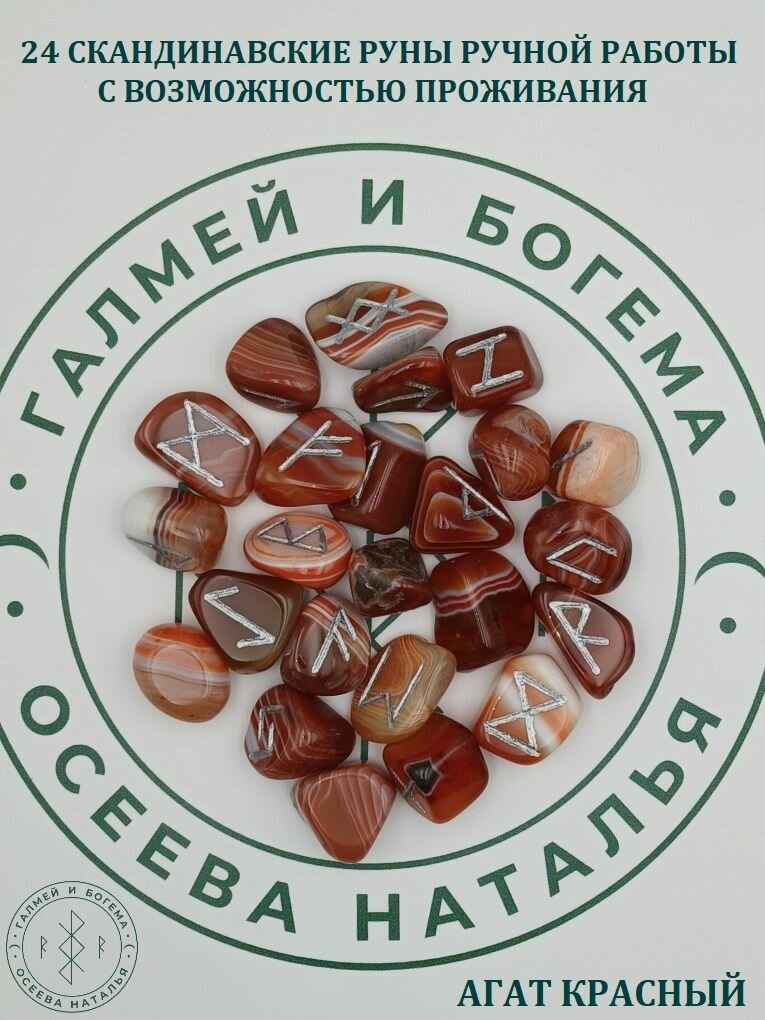 Руны скандинавские с возможностью проживания. Агат красный полосатый №21/216