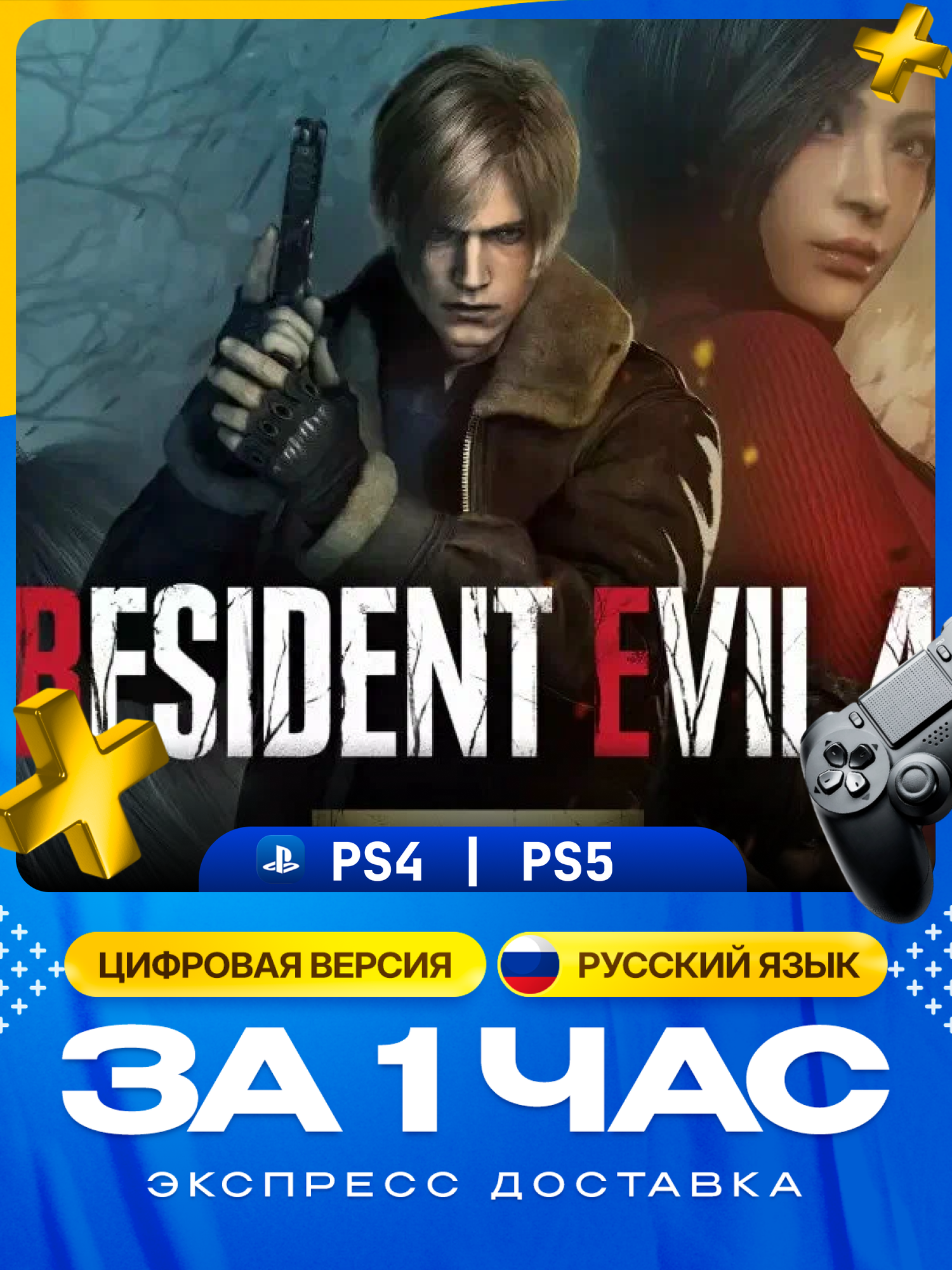 Игра Resident Evil 4 Gold Edition для PS4 и PS5 | Полностью на русском языке | PlayStation 4 и 5