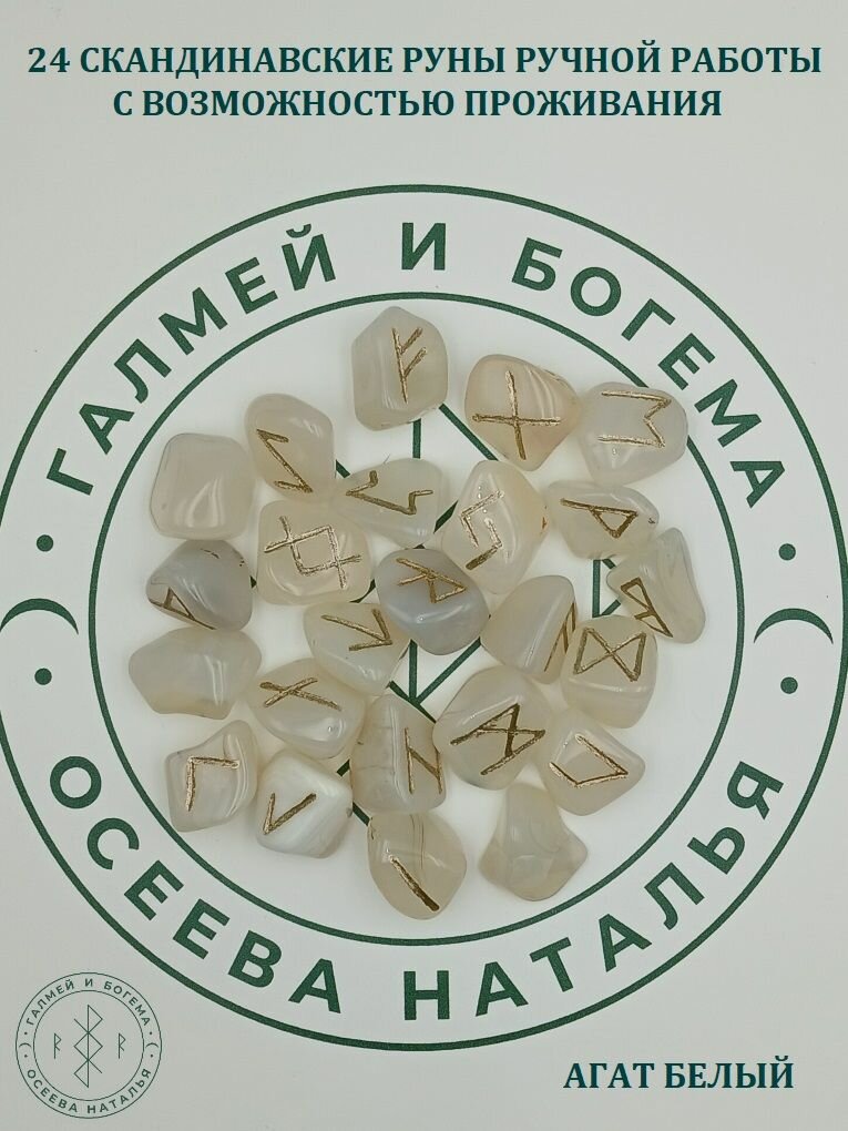 Руны скандинавские с возможностью проживания. Агат белый №18/226