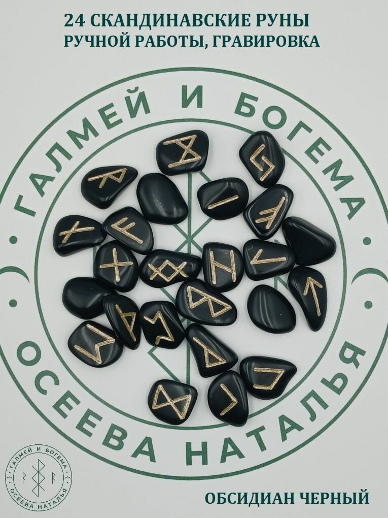Скандинавские руны ручной работы. Обсидиан черный, №55/112, 1,9-2,9 см.