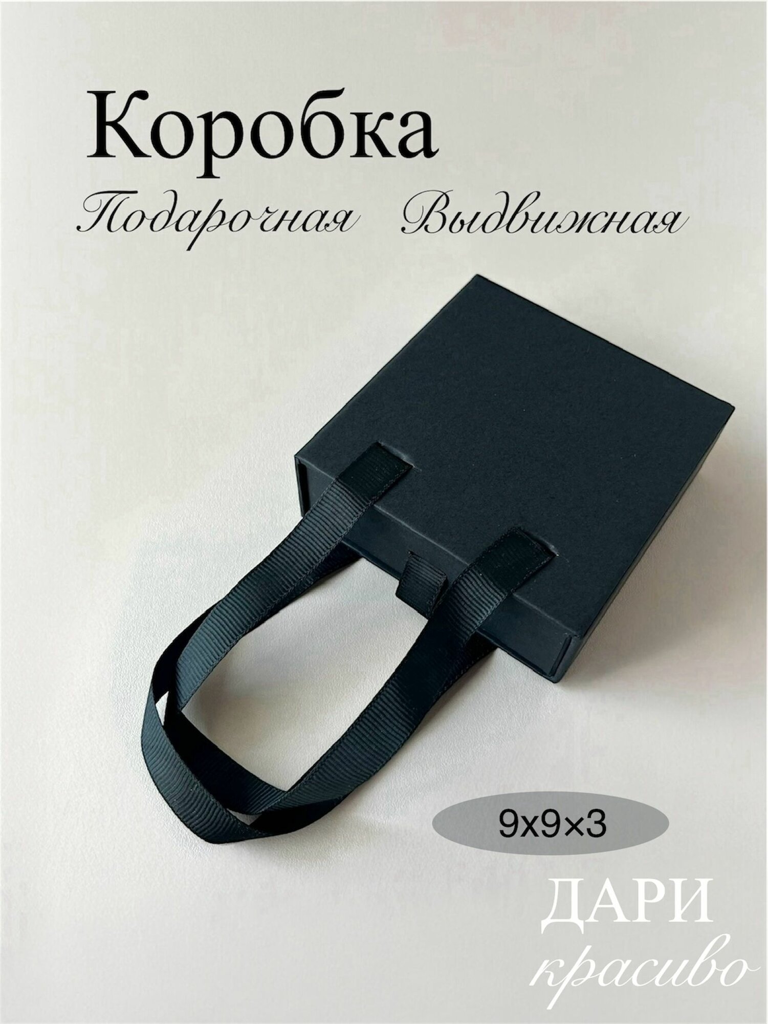 Коробка подарочная выдвижная с ручками 9х9 черная