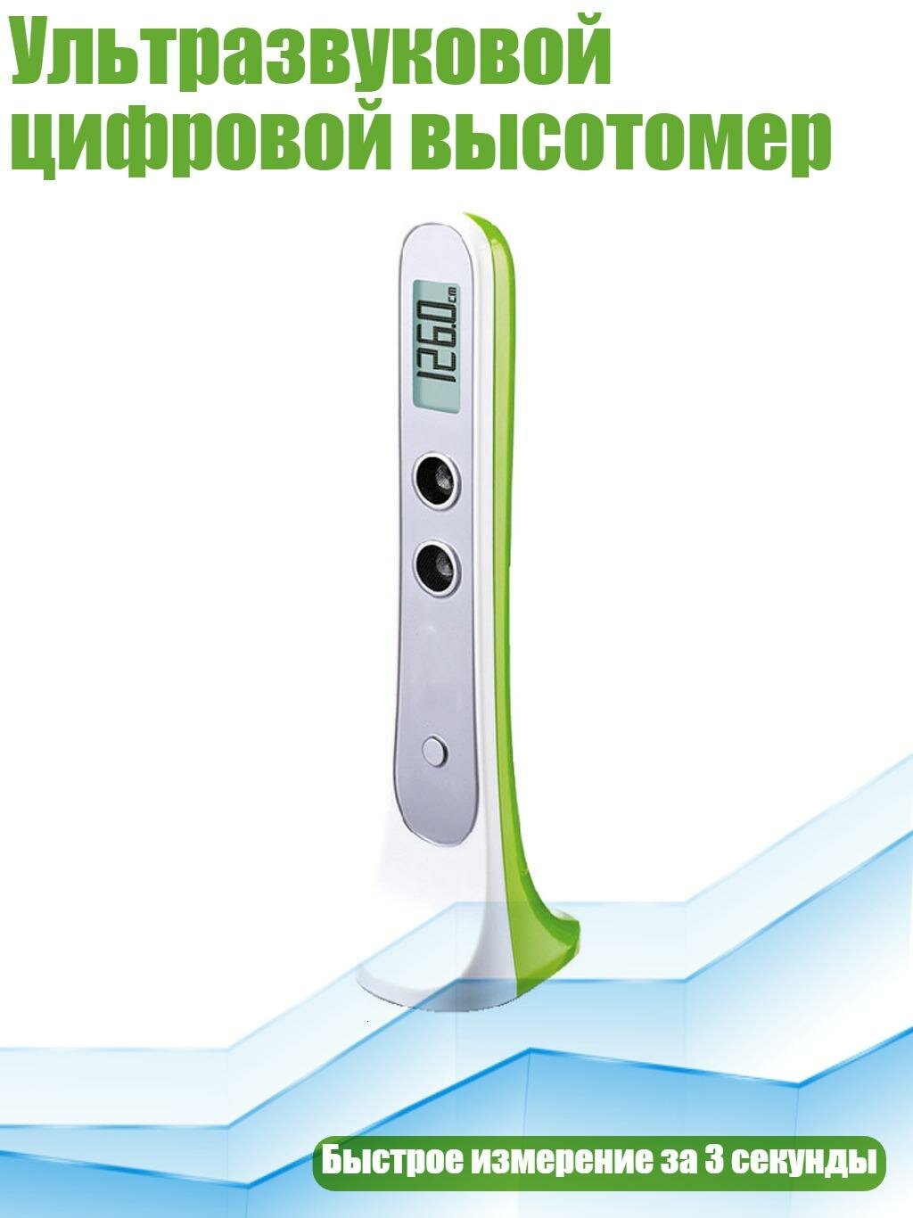 Ультразвуковой цифровой высотомер, Зеленый