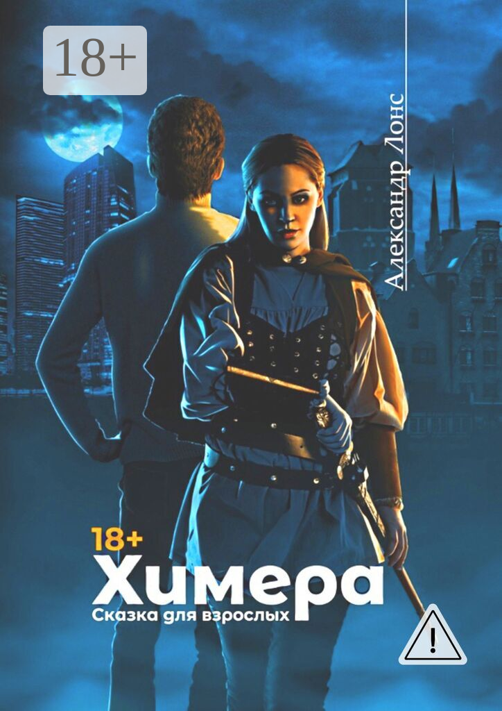 Химера