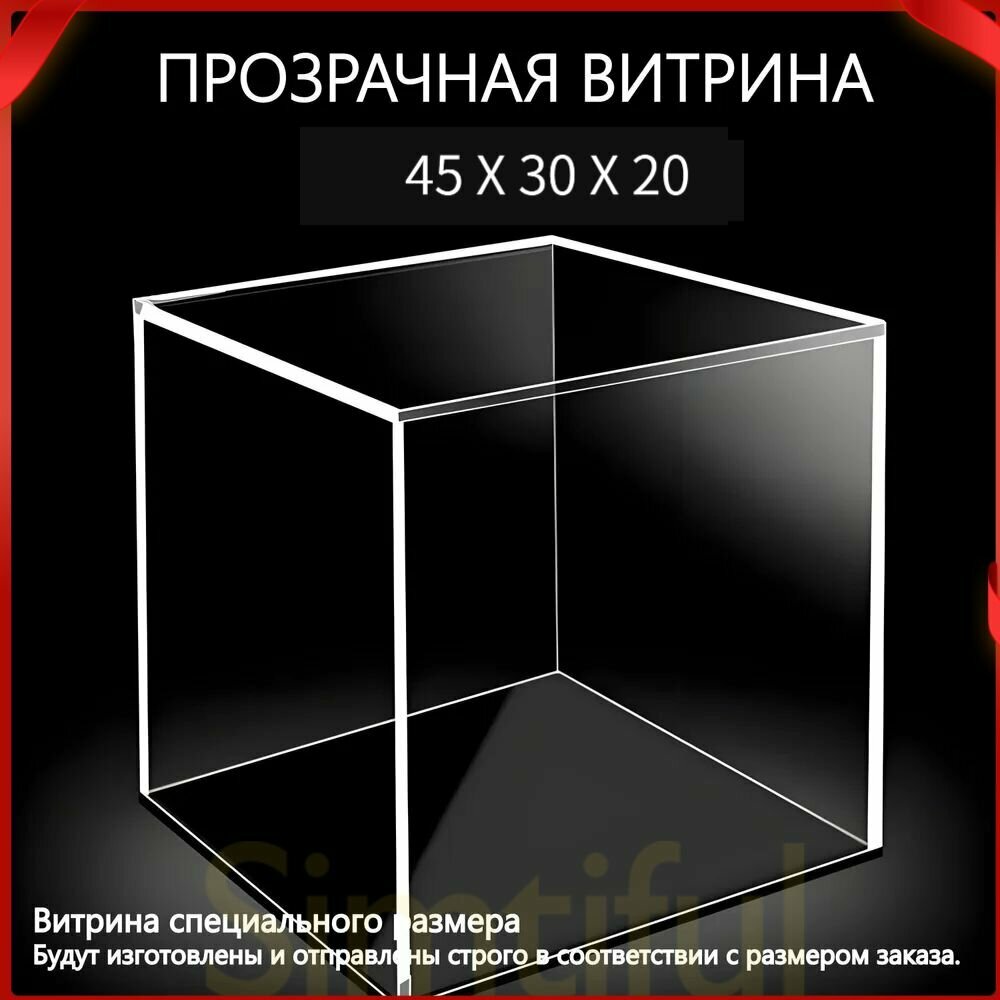 Бокс акриловый , бокс для моделей, подставка из оргстекла, витрина для хранения я, 45x30x20 см