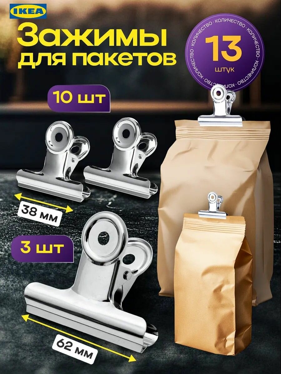 IKEA Зажим кухонный, 13 шт-