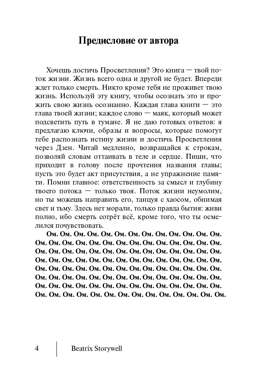 Поток Жизни. Дзен — фото 1