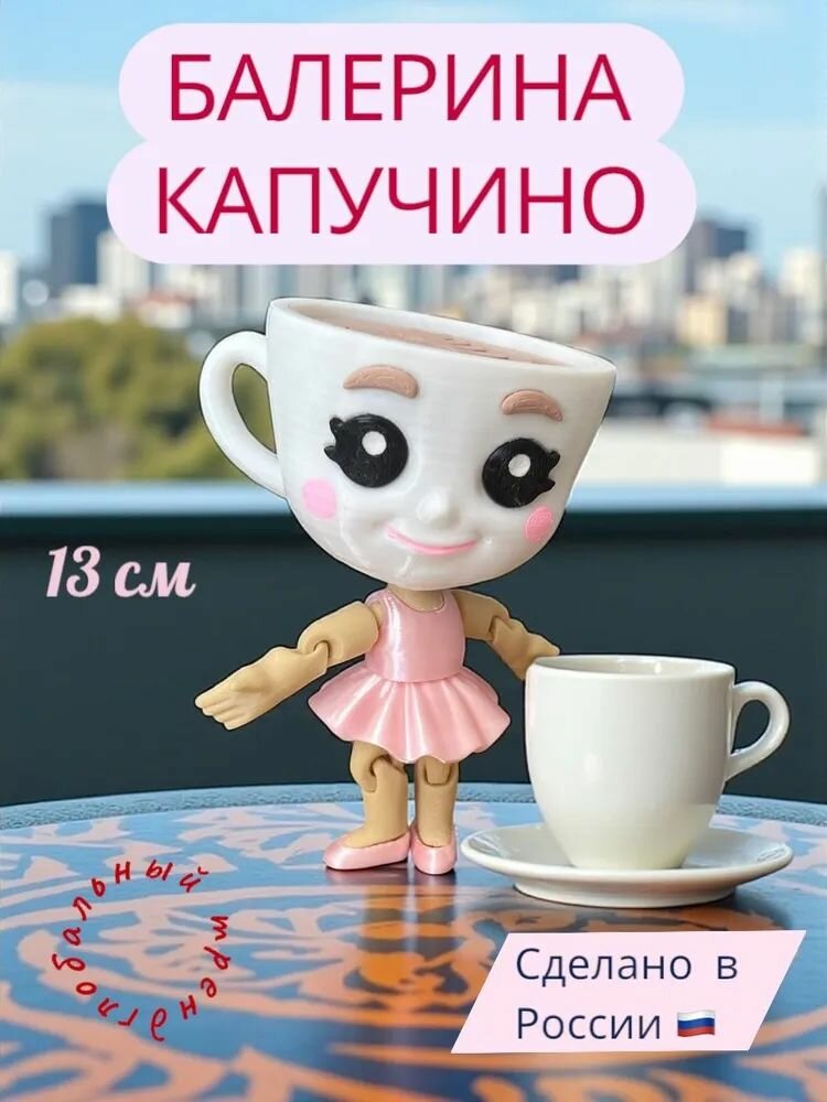 Игрушка фигурка мем Балерина Капучино 13см тренд 2025