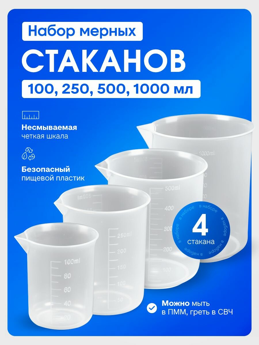 Емкость мерная, 100 мл, 250 мл, 500 мл, 1000 мл, 4 шт