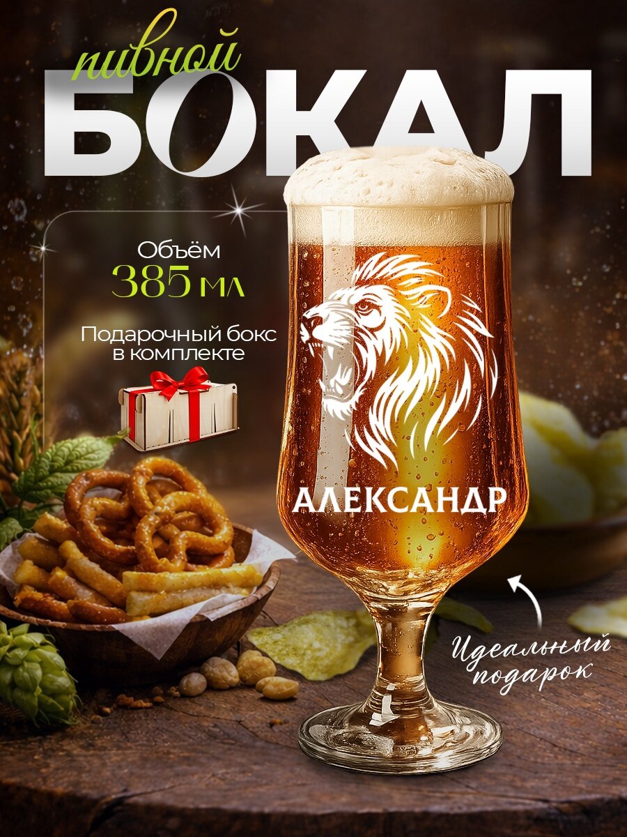 Бокал пивной "Александр - лев", 385мл, стеклянный, с гравировкой, в деревянном подарочном боксе