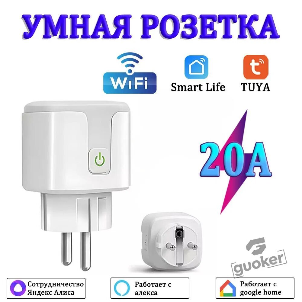 Умная Wi-Fi розетка 20A Tuya Smart Life, с мониторингом энергии и дистанционным управлением, для Alexa, Google и умного дома, вилка EU