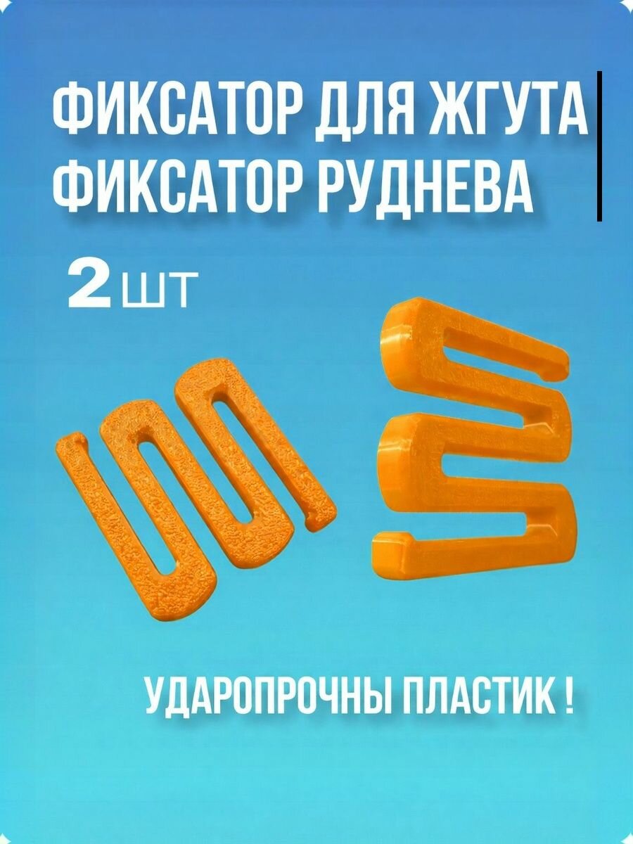 Фиксатор руднева. замыкатель для медицинского жгута