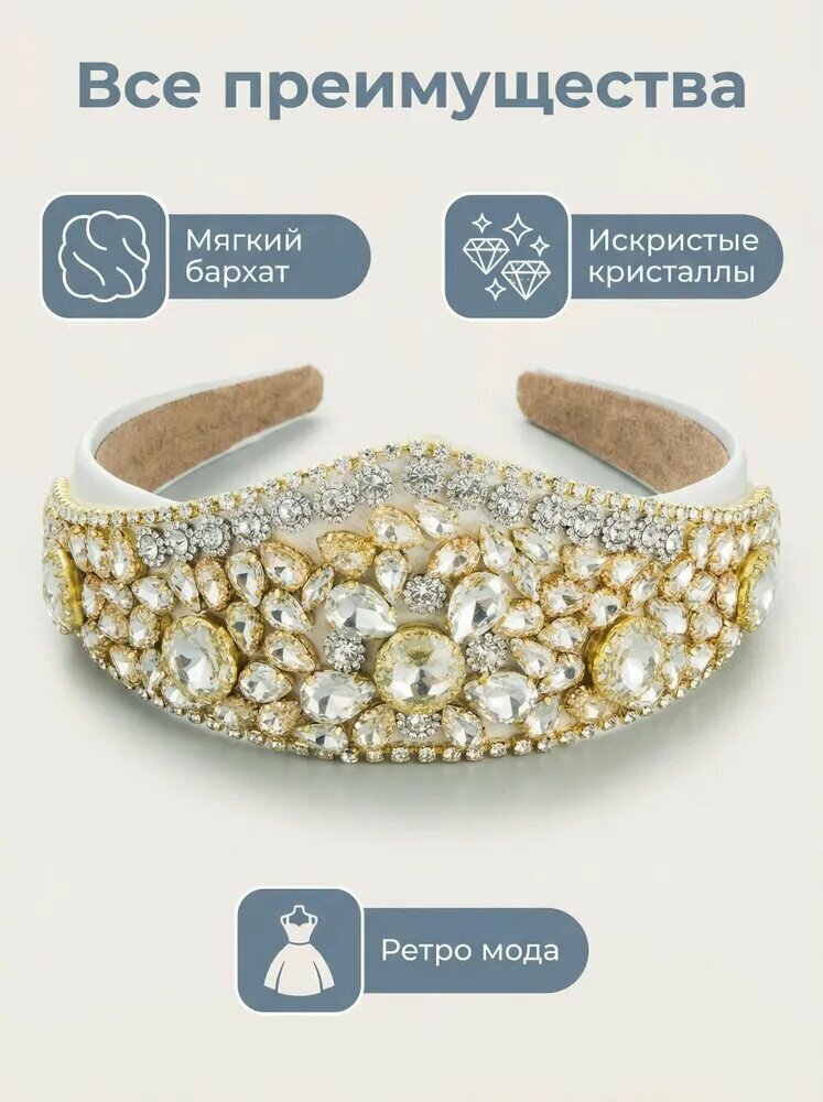 Элегантный ободок для волос с кристаллами в европейском барочном и ретро-королевском стиле 1 шт — фото 1