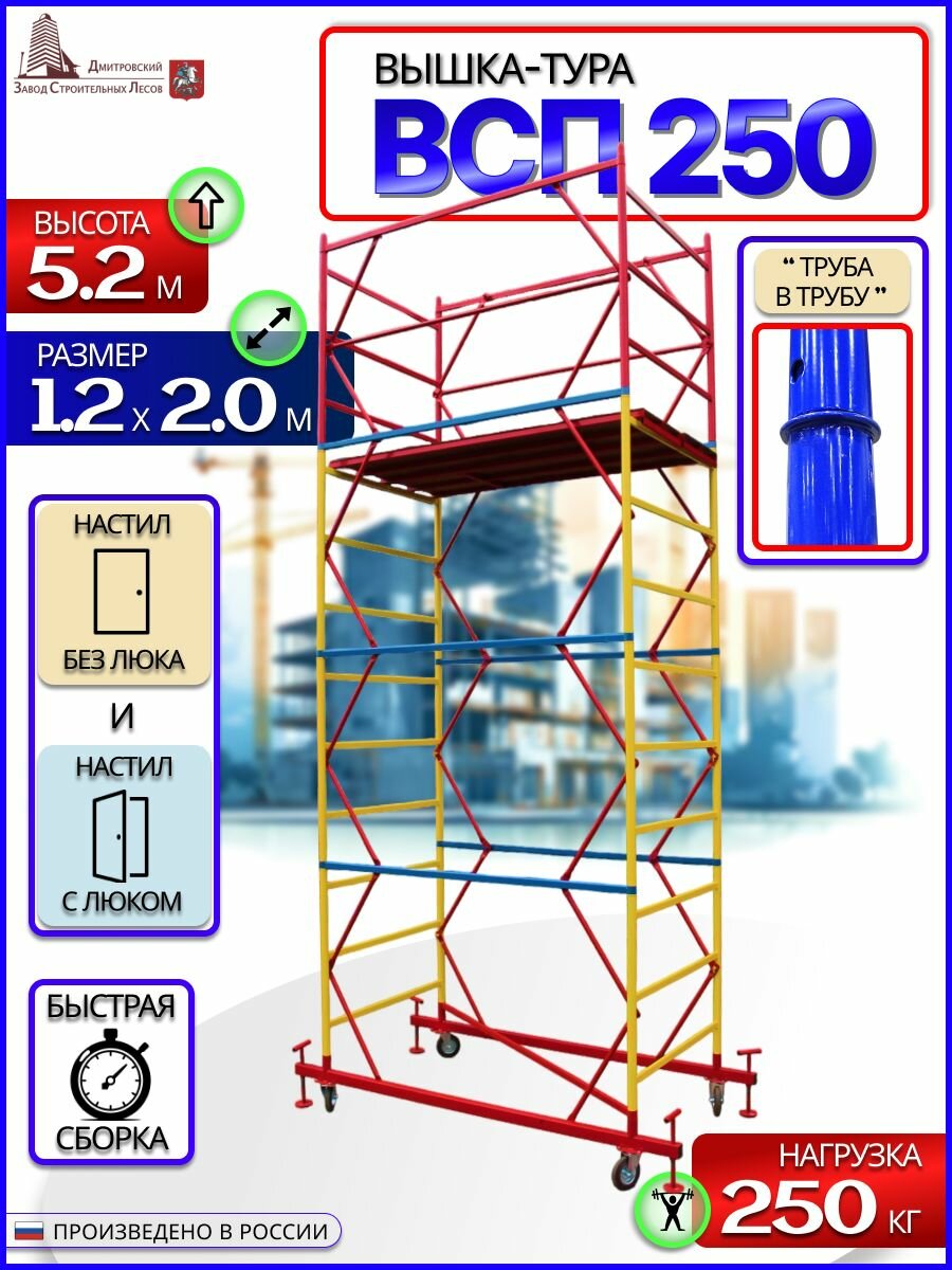 Вышка-тура ВСП 250 1.2x2.0x5.2м 3 секции