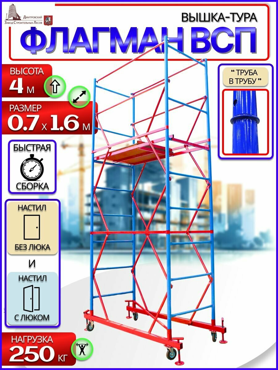 Вышка-тура Флагман ВСП 0,7х1,6 4 м.