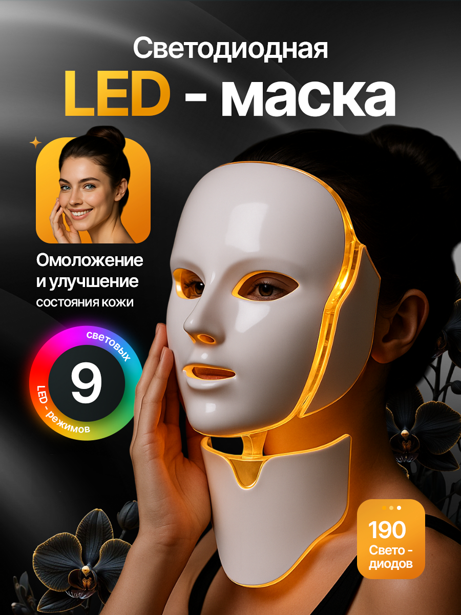 Маска Lumify Pro LED, для лица, 9 световых режимов, 190 светодиодов