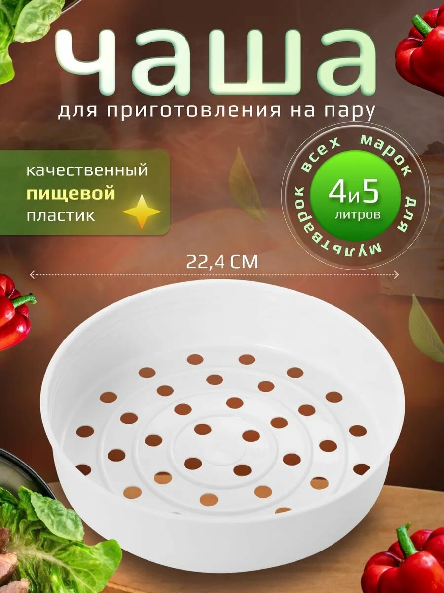 Корзина для приготовления на пару в мультиварке и рисоварке 22.5 см, универсальная вставка-пароварка для овощей и мантов, пищевой пластик